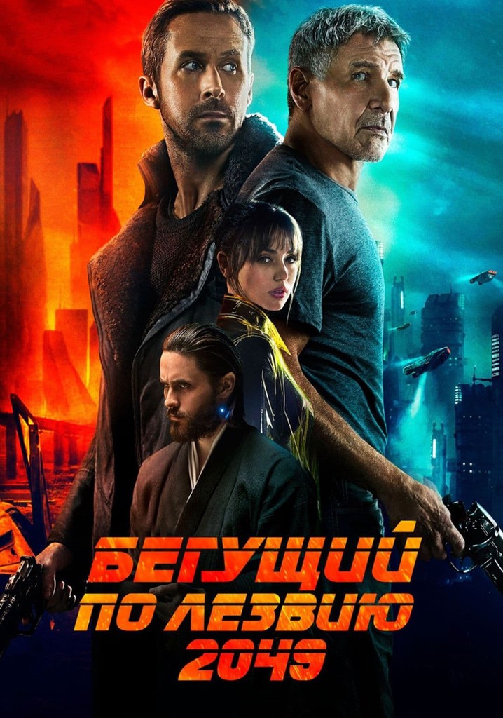 Бегущий по лезвию 2049 - где смотреть онлайн